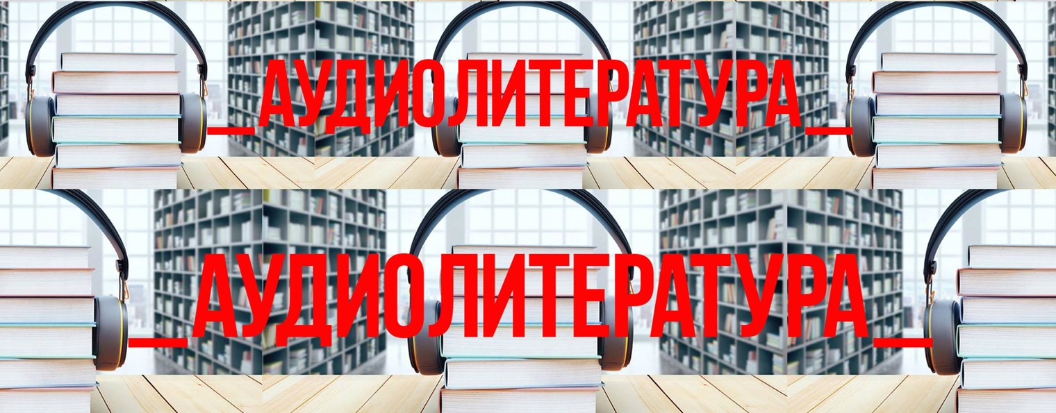 Аудиолитература
