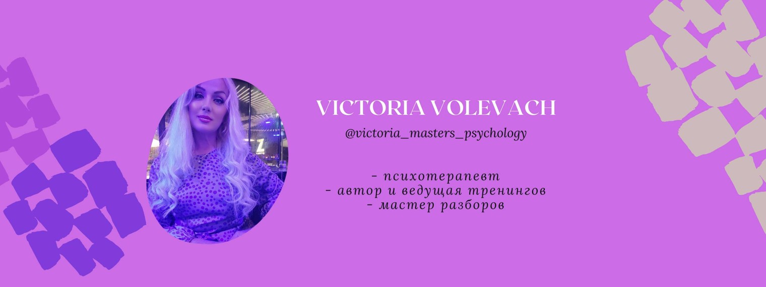 Виктория Волевач - психолог, коуч, мастер разборов