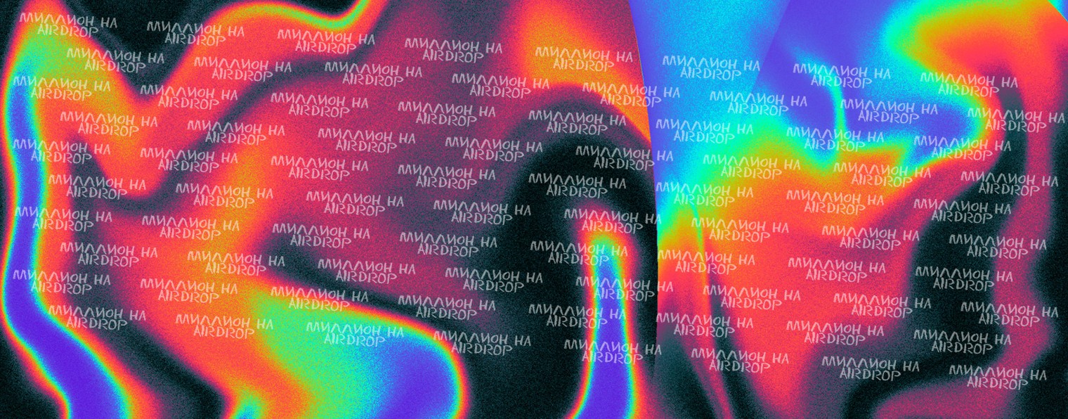 Миллион на AirDrop 🪂