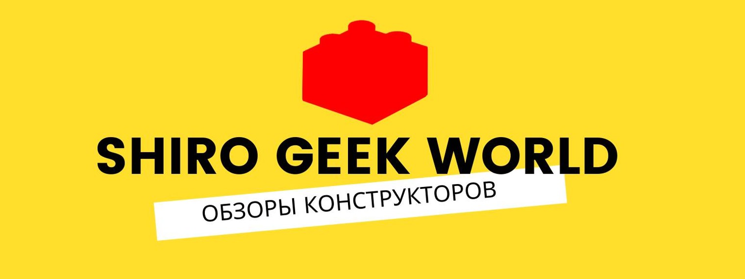 Shiro Geek World