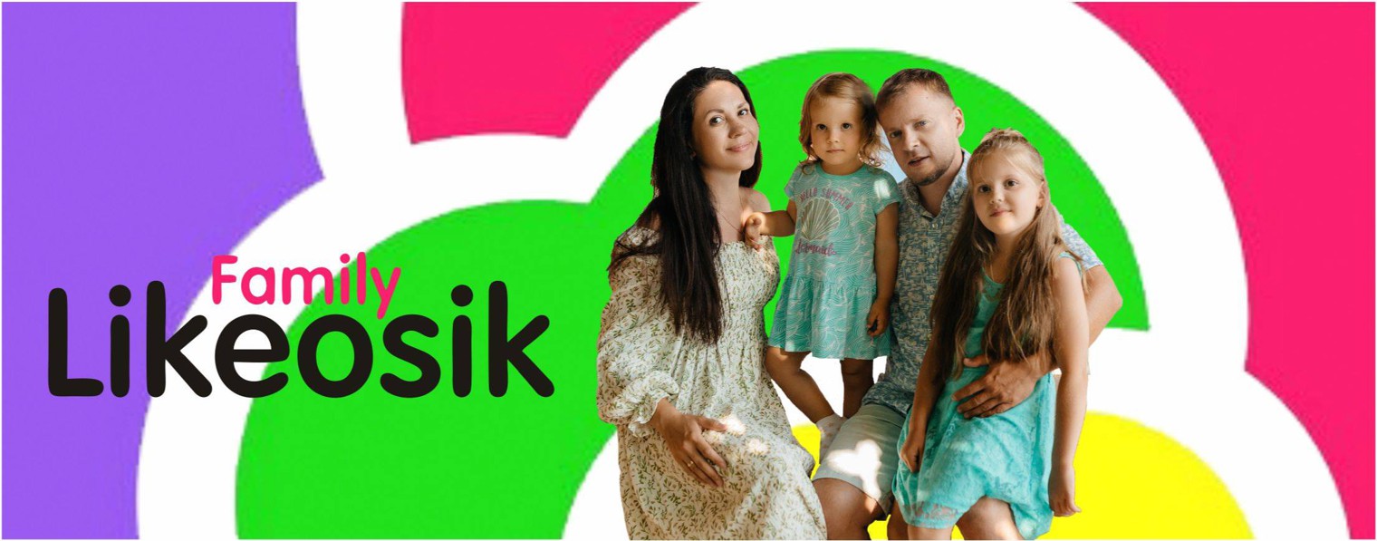 Семейный Лайкосик