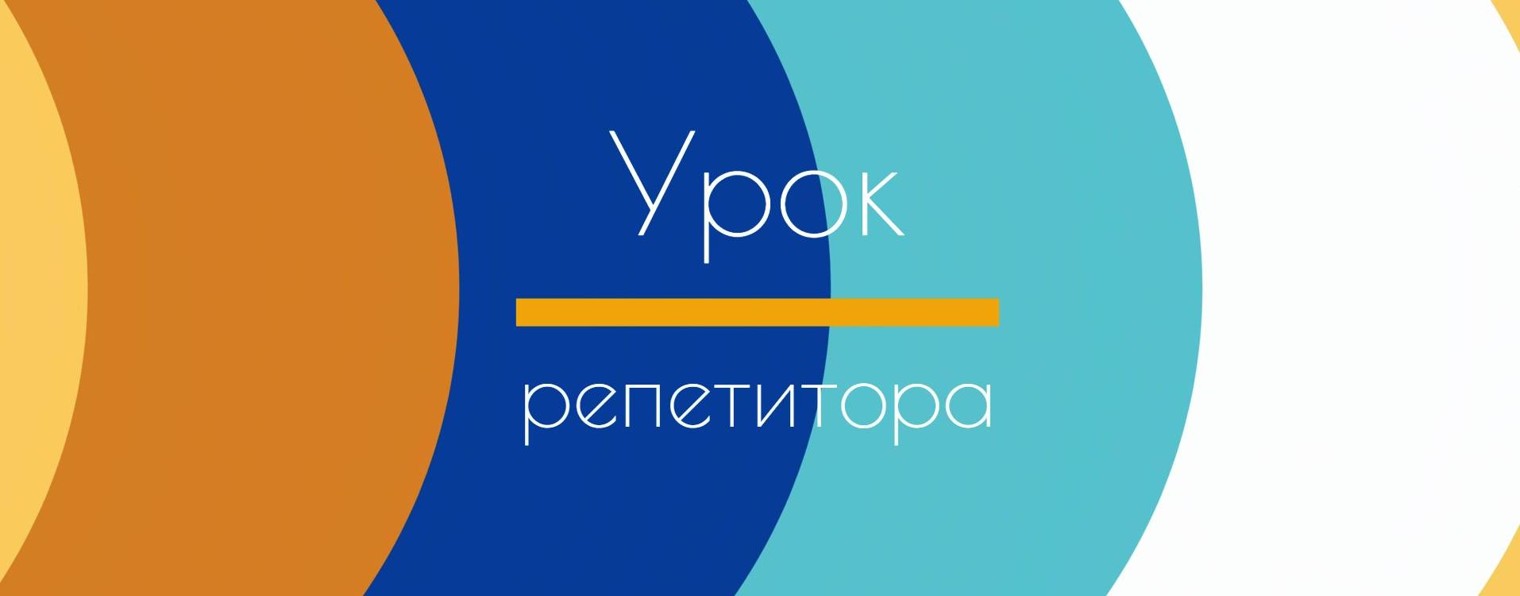 Урок репетитора