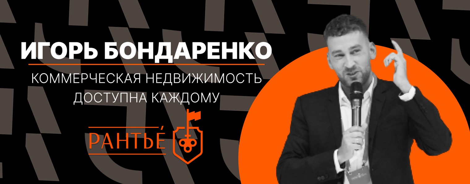 Игорь «Рантье» Бондаренко