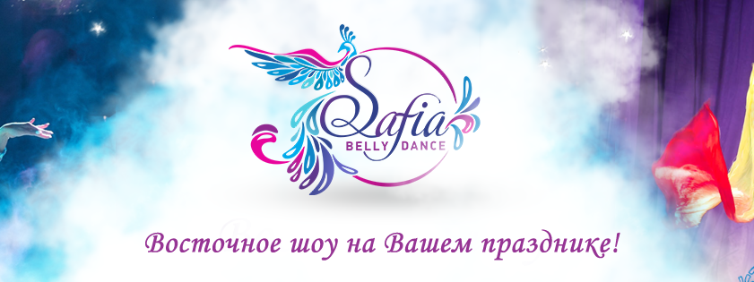 Восточное шоу Сафия