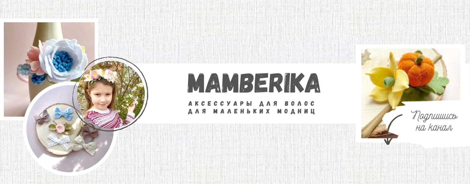 Mamberika - аксессуары для волос детям