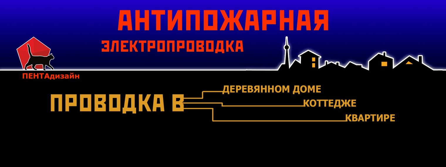 Проводка в деревянном доме