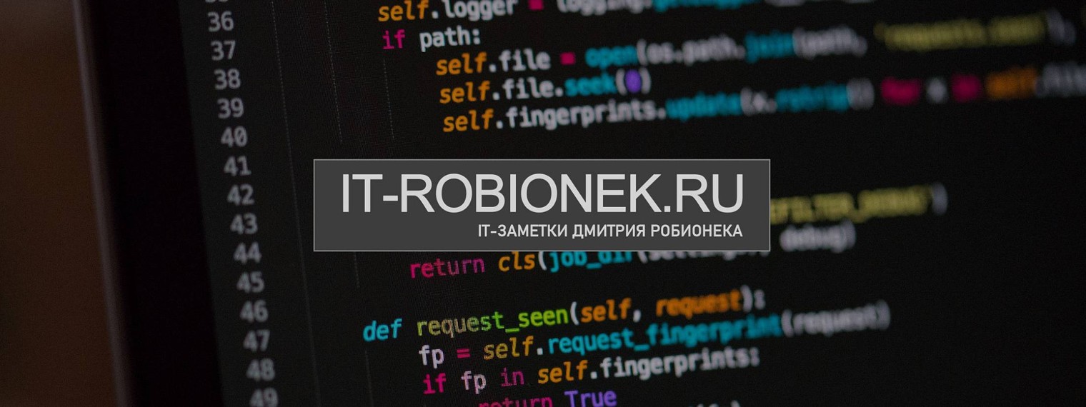 Дмитрий Робионек: IT-заметки