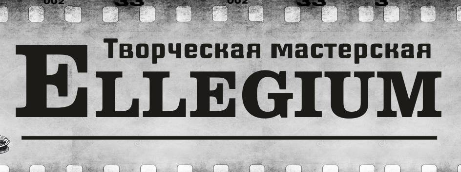 Кинокомпания Ellegium