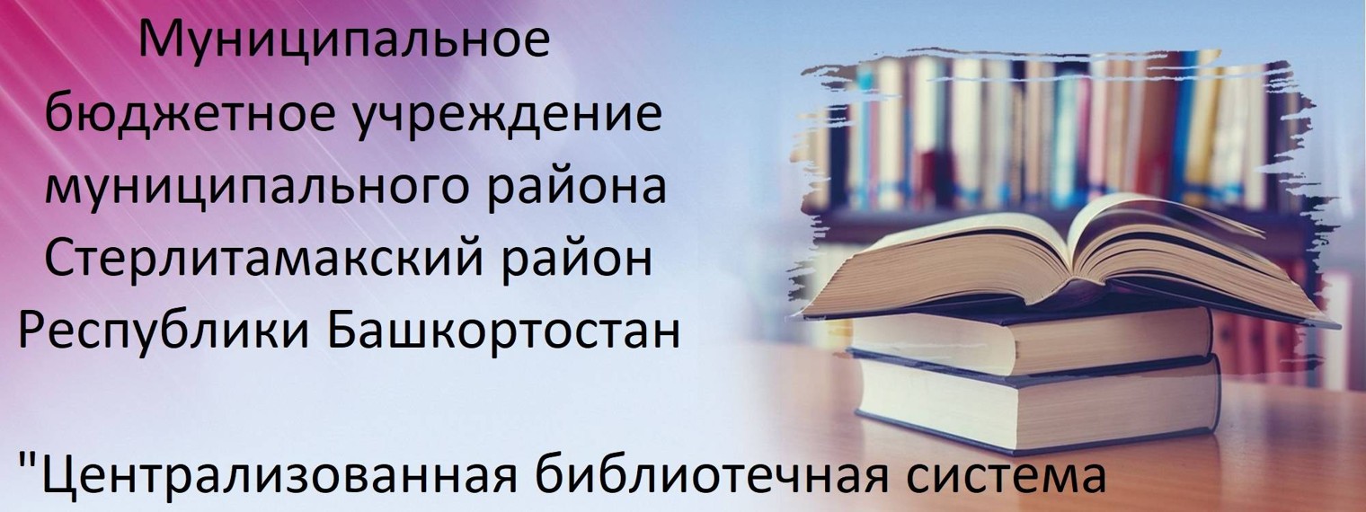 МБУ ЦБС Стерлитамакского района