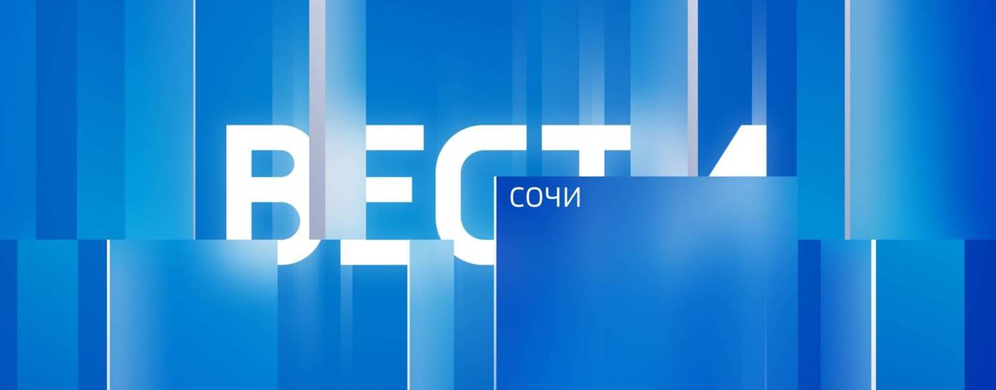 Вести Сочи