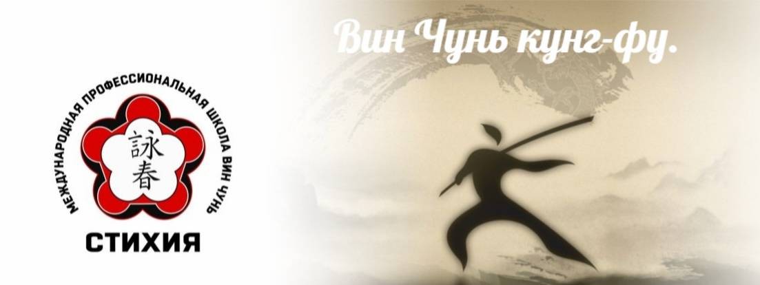 Школа кунг-фу Вин Чунь. Нижний Новгород.
