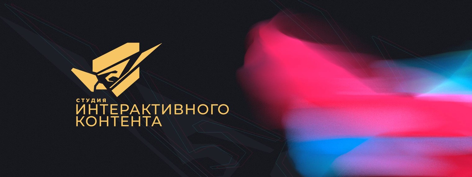 Студия Интерактивного Контента