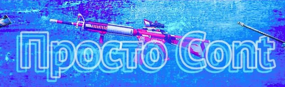 Просто Сont