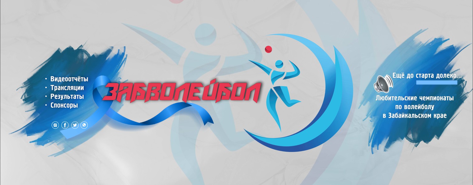 ЗабВолейбол