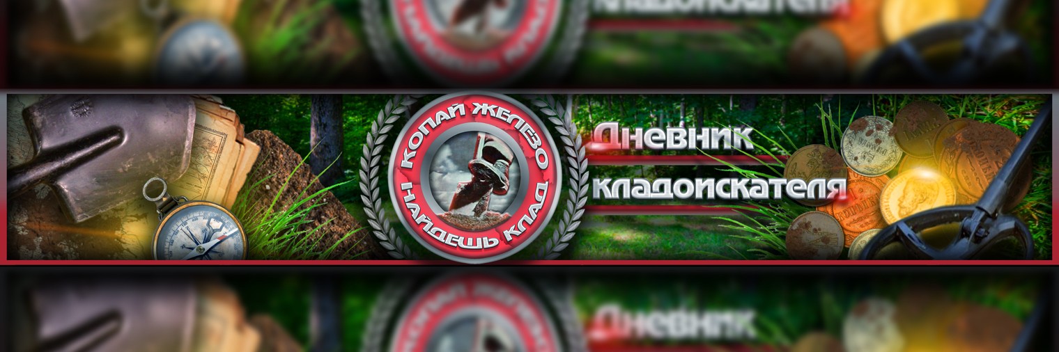Копай Железо