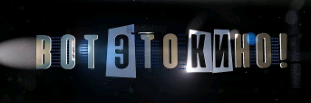 Вот это кино! 🎥