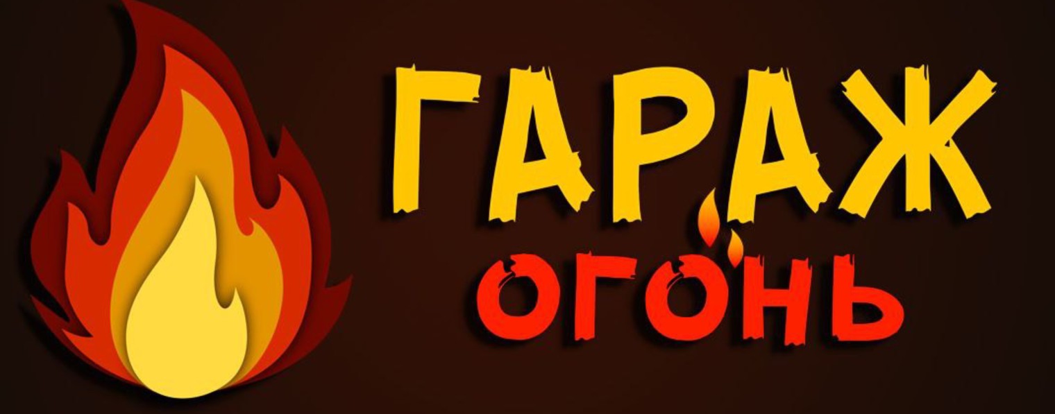 ГАРАЖ огонь🔥