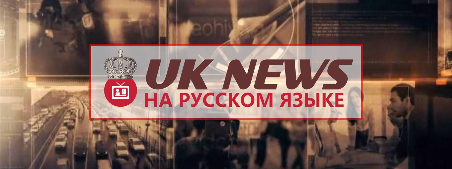 Новости Великобритании