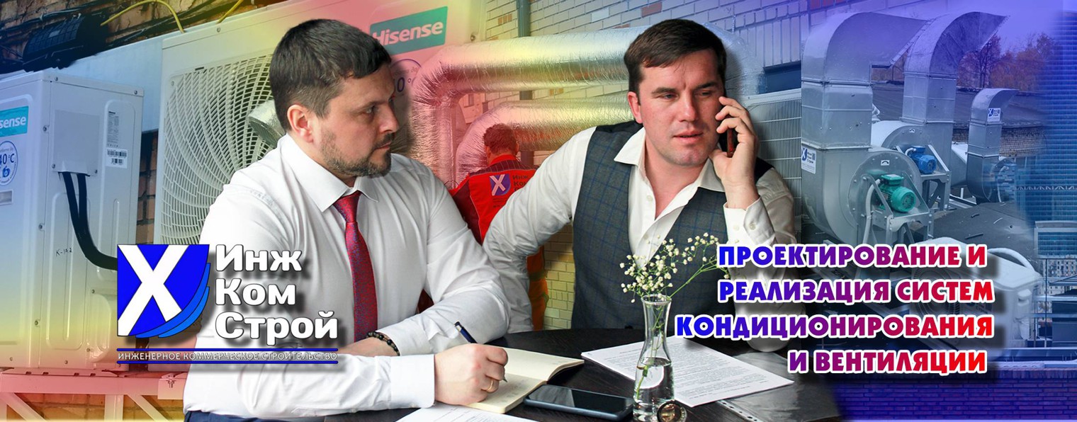 ИНЖКОМСТРОЙ: ВЕНТИЛЯЦИЯ, КОНДИЦИОНЕРЫ, ФАНКОЙЛЫ