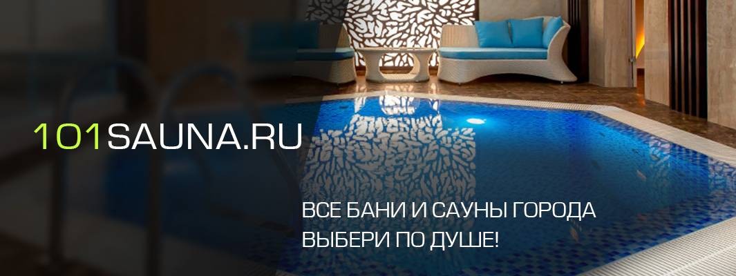 101сауна | Все бани и сауны города. Выбери по душе
