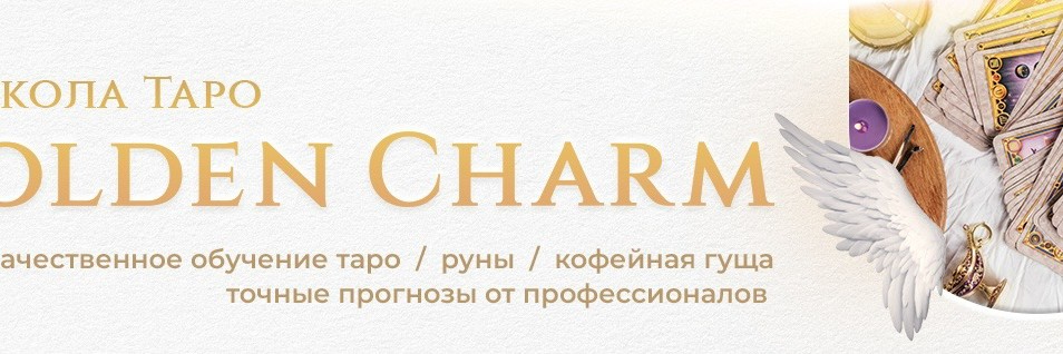 Школа Таро Golden Charm. ГАДАНИЕ/ТАРО/РУНЫ/КОФЕ