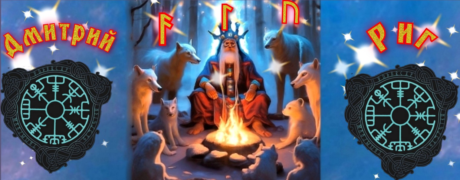 шаман Дмитрий Риг