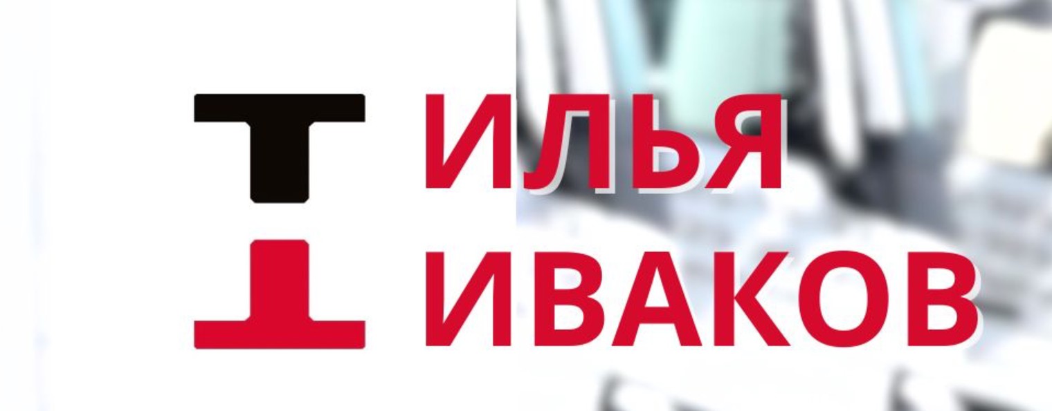 Илья Иваков