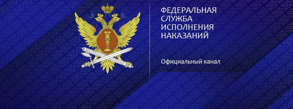 Федеральная служба исполнения наказаний