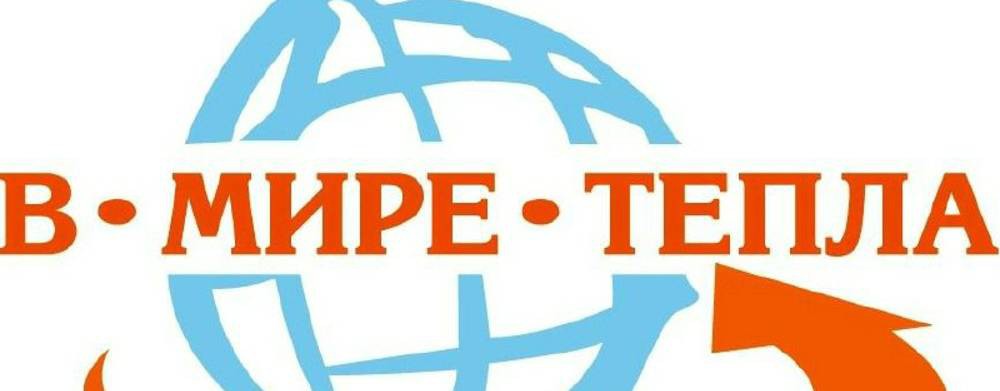 В Мире Тепла