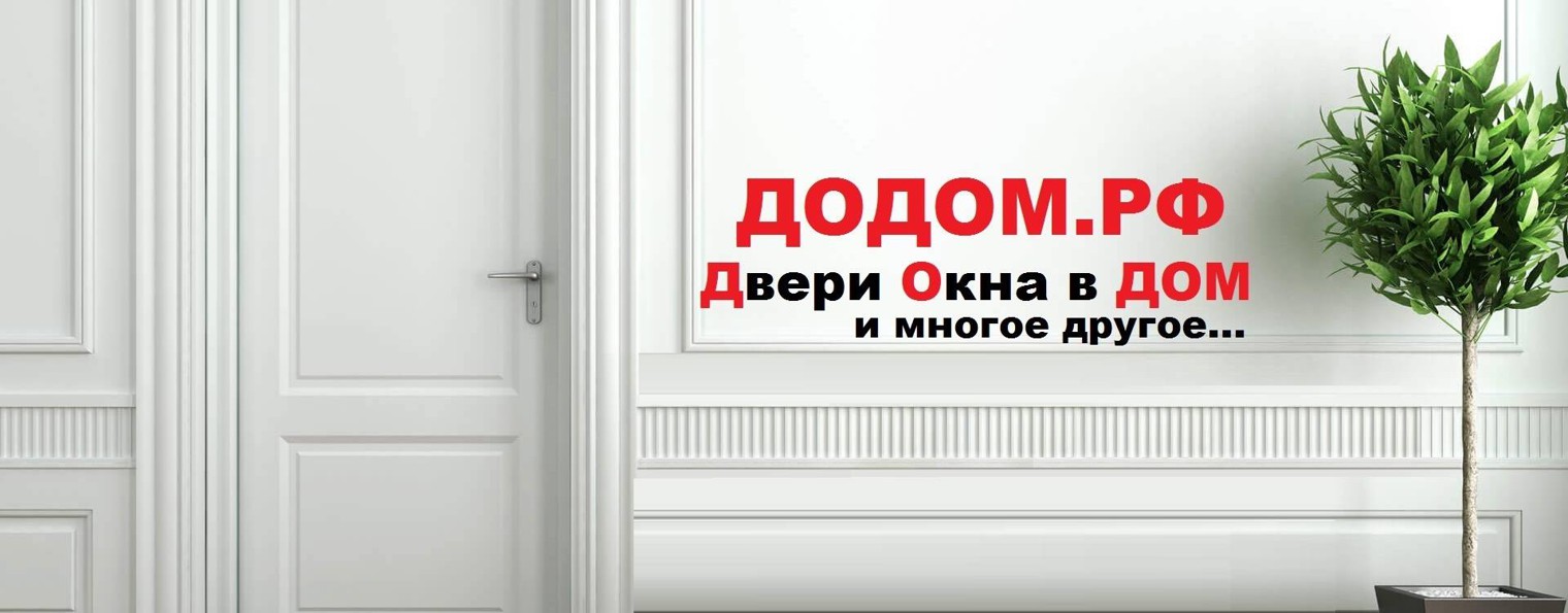 ДОДОМ.РФ - Двери Окна в ДОМ и многое другое...