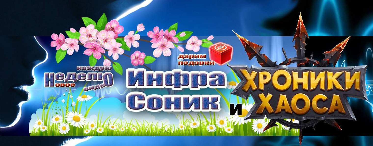 Инфрасоник и Хроники Хаоса