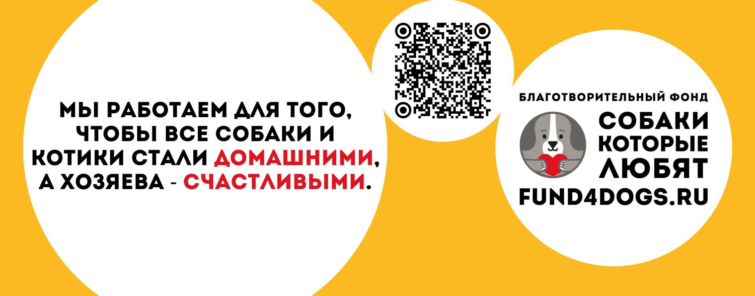 БФ "Собаки, которые любят"