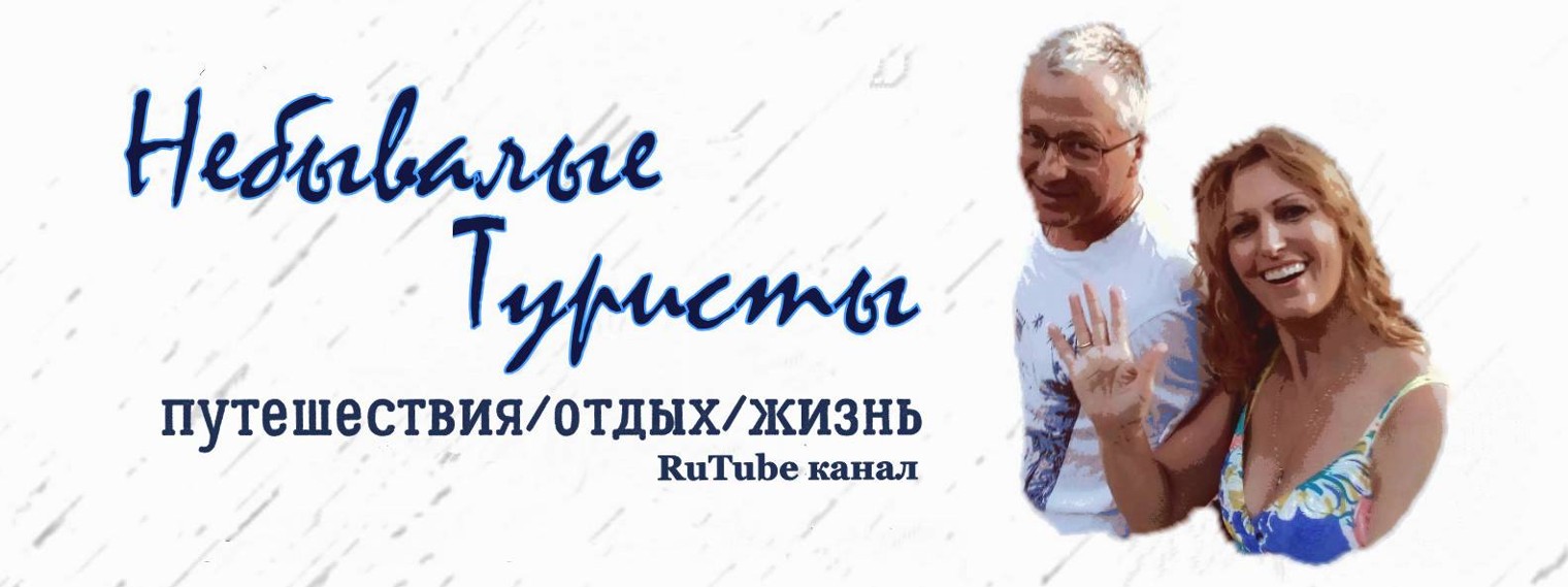 Небывалые Туристы