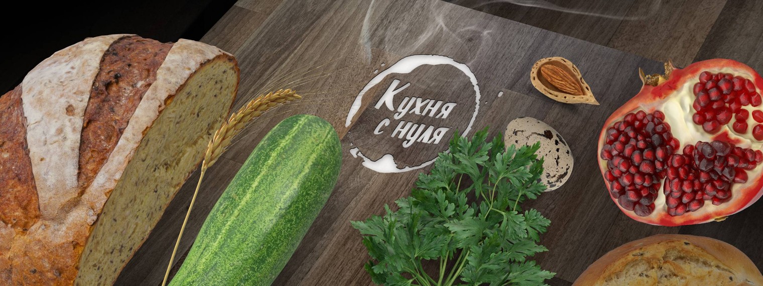 Кухня с нуля