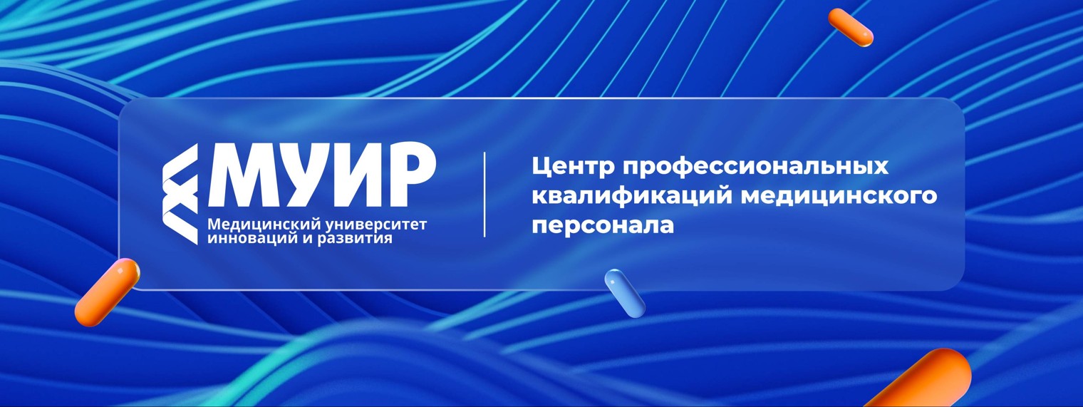 Медицинский университет инноваций и развития-МУИР
