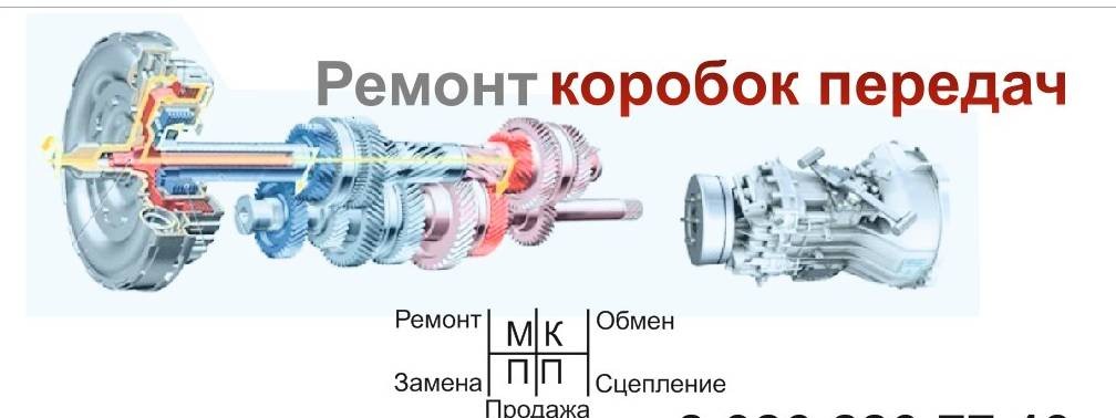 Ремонт МКПП