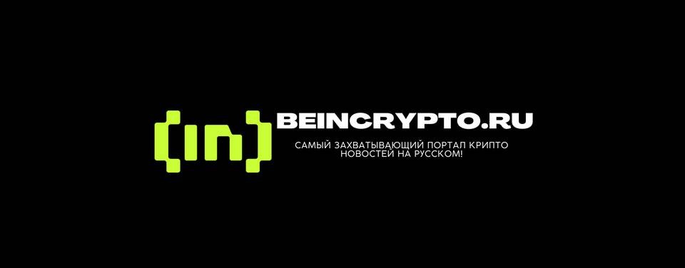 Beincrypto на русском