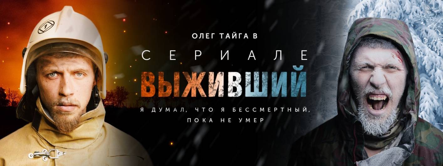 Олег Тайга | ВЫЖИВШИЙ
