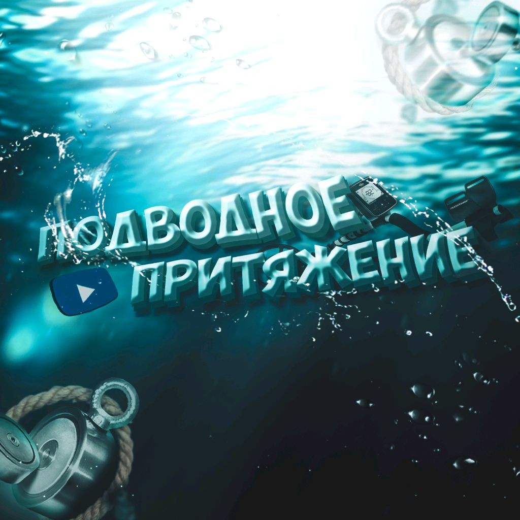 ПОДВОДНОЕ ПРИТЯЖЕНИЕ