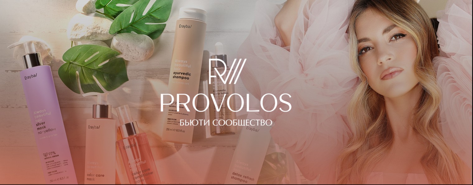 PROVOLOS БЬЮТИ СООБЩЕСТВО