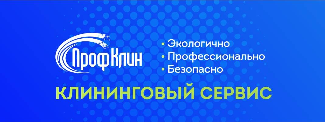 Проф Клин клининговый сервис