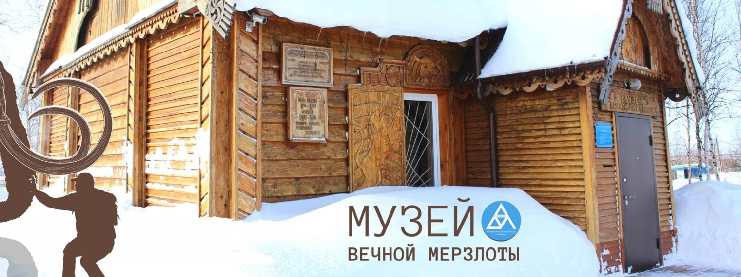 МБУ "Музей вечной мерзлоты"