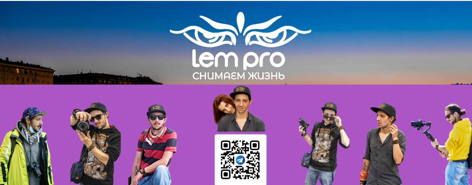 #МистерРузвель #LemPro #СнимаемЖизнь