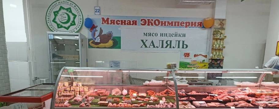 Мясная ЭКОимперия