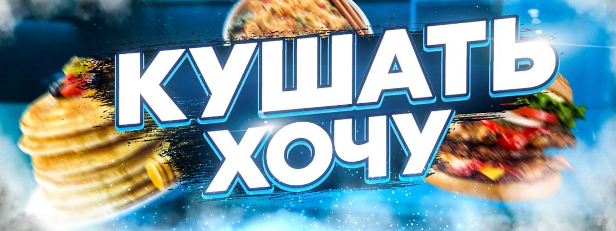 Вика, Кушать Хочу!