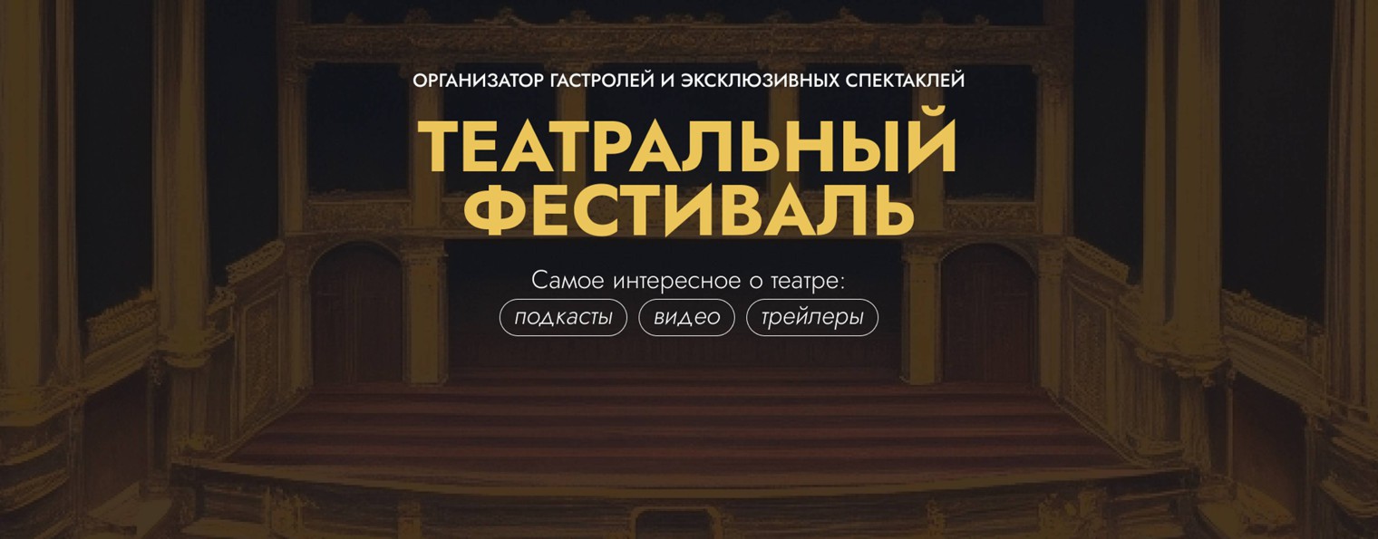 Театральный Фестиваль