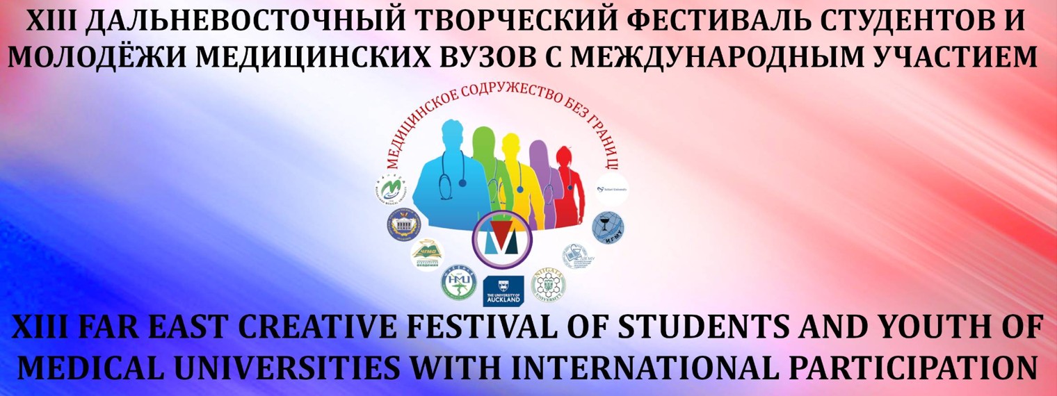 XIII Дальневосточный творческий фестиваль