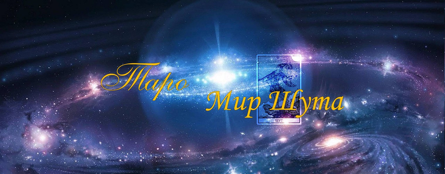 Таро Мир Шута