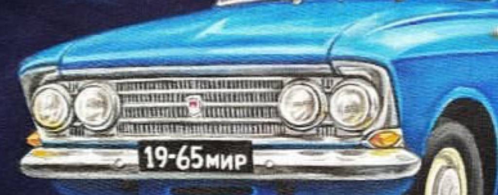 Езжу на Москвиче