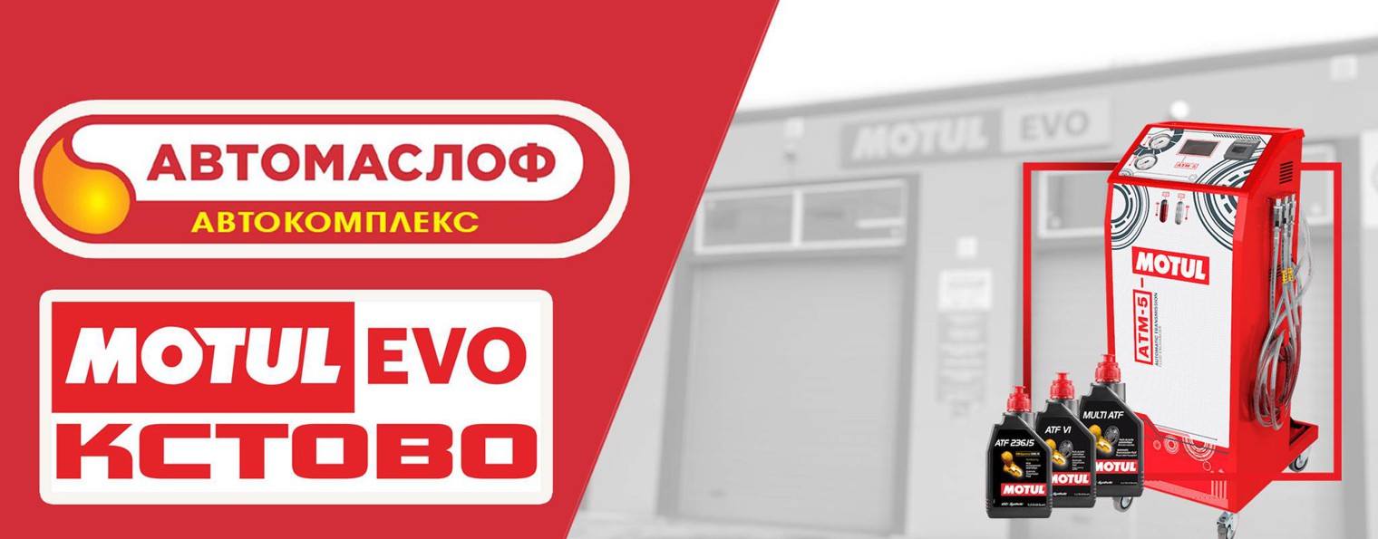 АВТОМАСЛОФ.MotulEVO Кстово